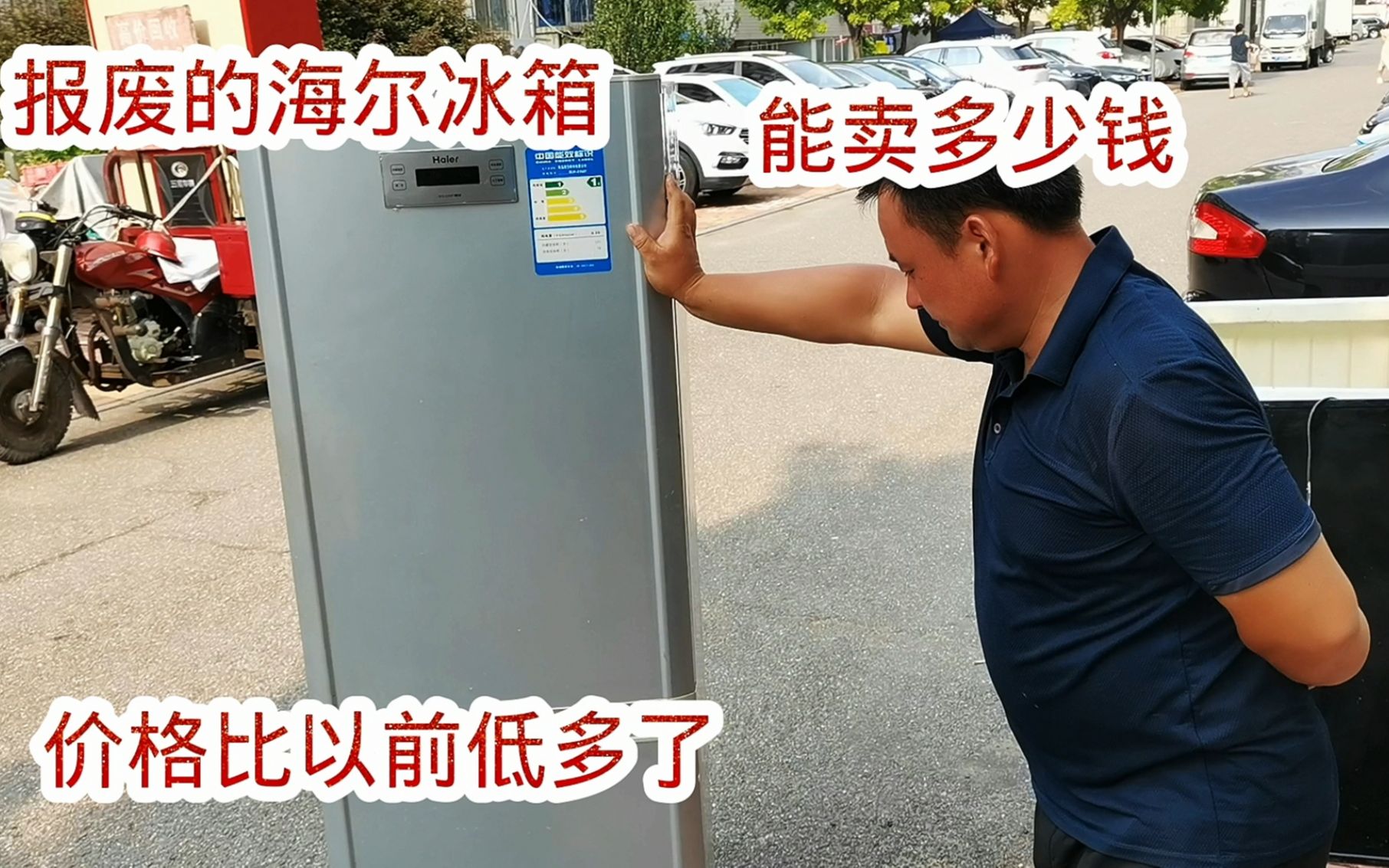 报废的海尔冰箱能卖多少钱?价格比以前低多了,是不是我被坑了