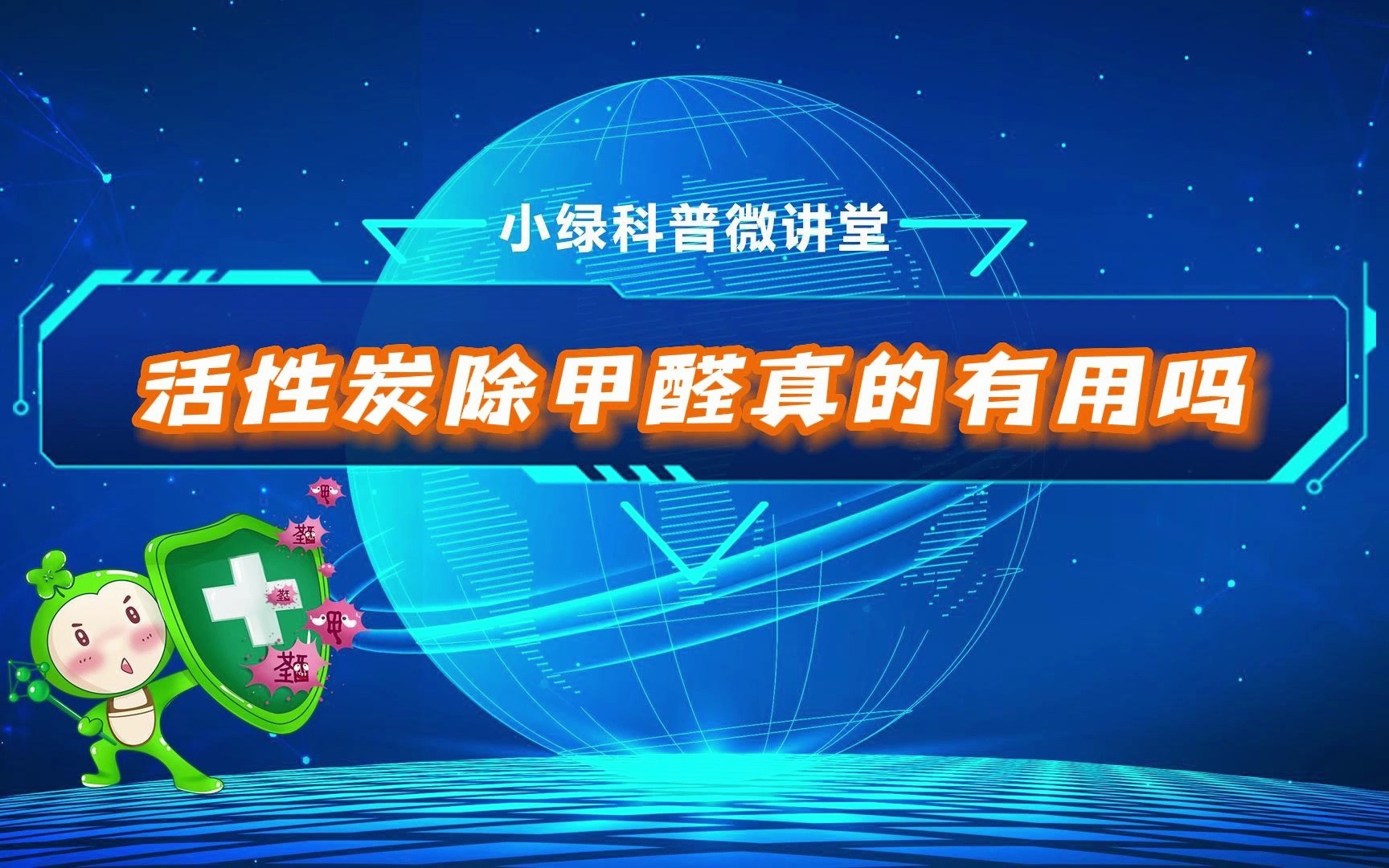 活性炭除甲醛真的有用吗?