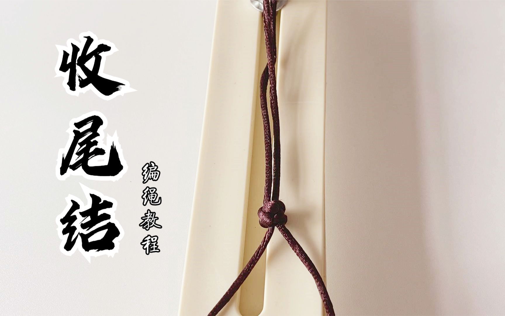 教你打一个万能的收尾结，适合多种手链，非常实用！