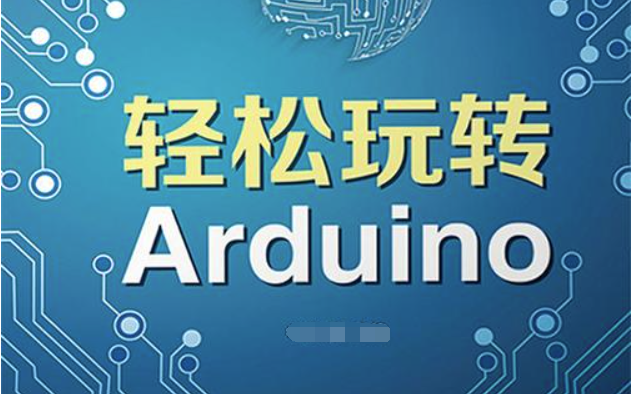 玩转 Arduino