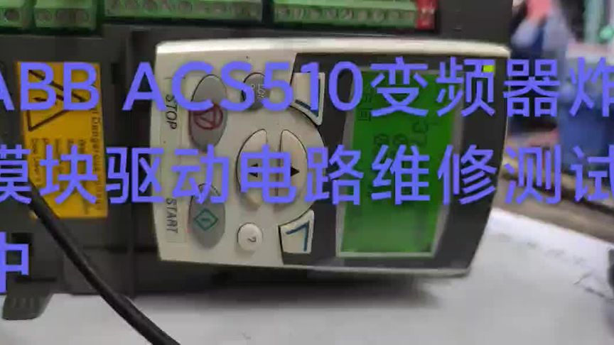 ABB ACS510变频器炸模块驱动电路波形维修测试中#变频器维修