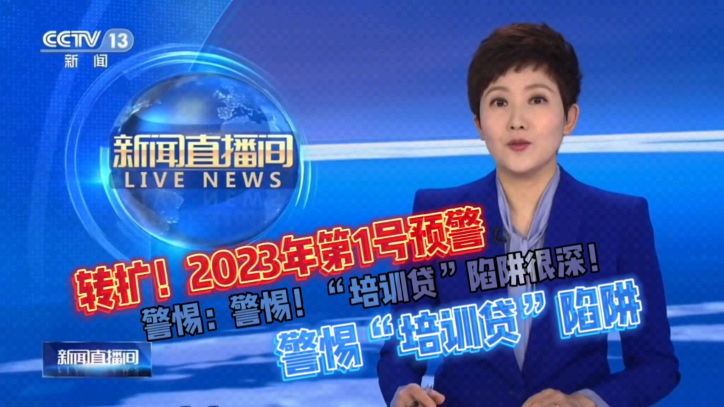 ...部全国学生资助管理中心日前发布了2023年第1号预警:警惕“培训贷...