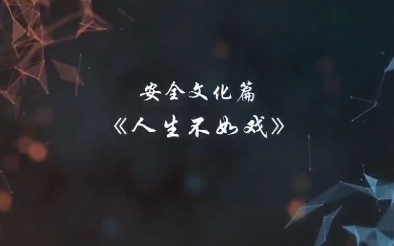 拍戏可以让时间倒流,你的人生可以吗?安全微电影《人生不如戏》