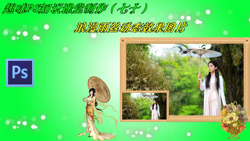 趣味PS知识课堂制作(七十)浪漫雨丝动态效果图片