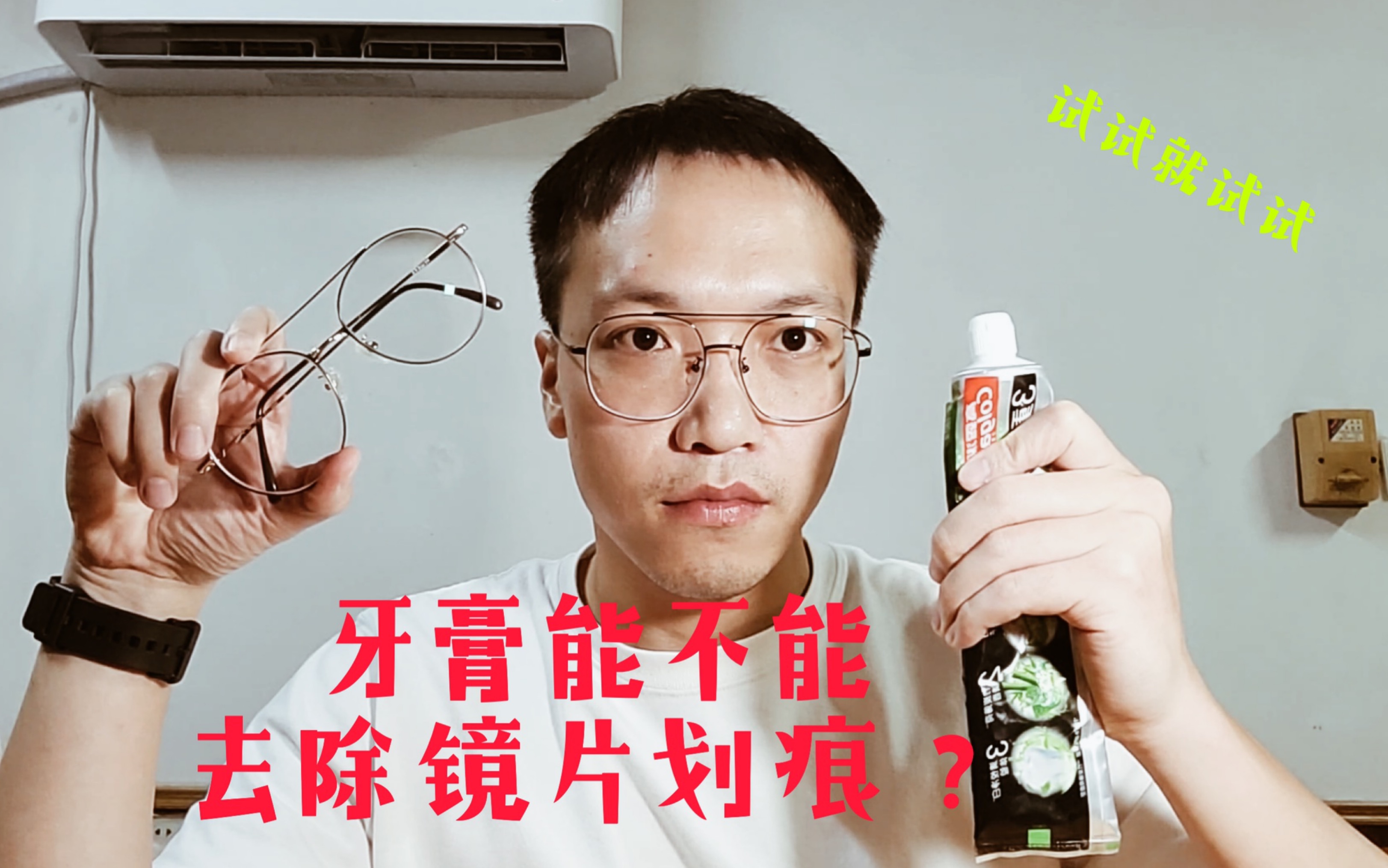 用牙膏修复镜片划痕,成功了吗!?