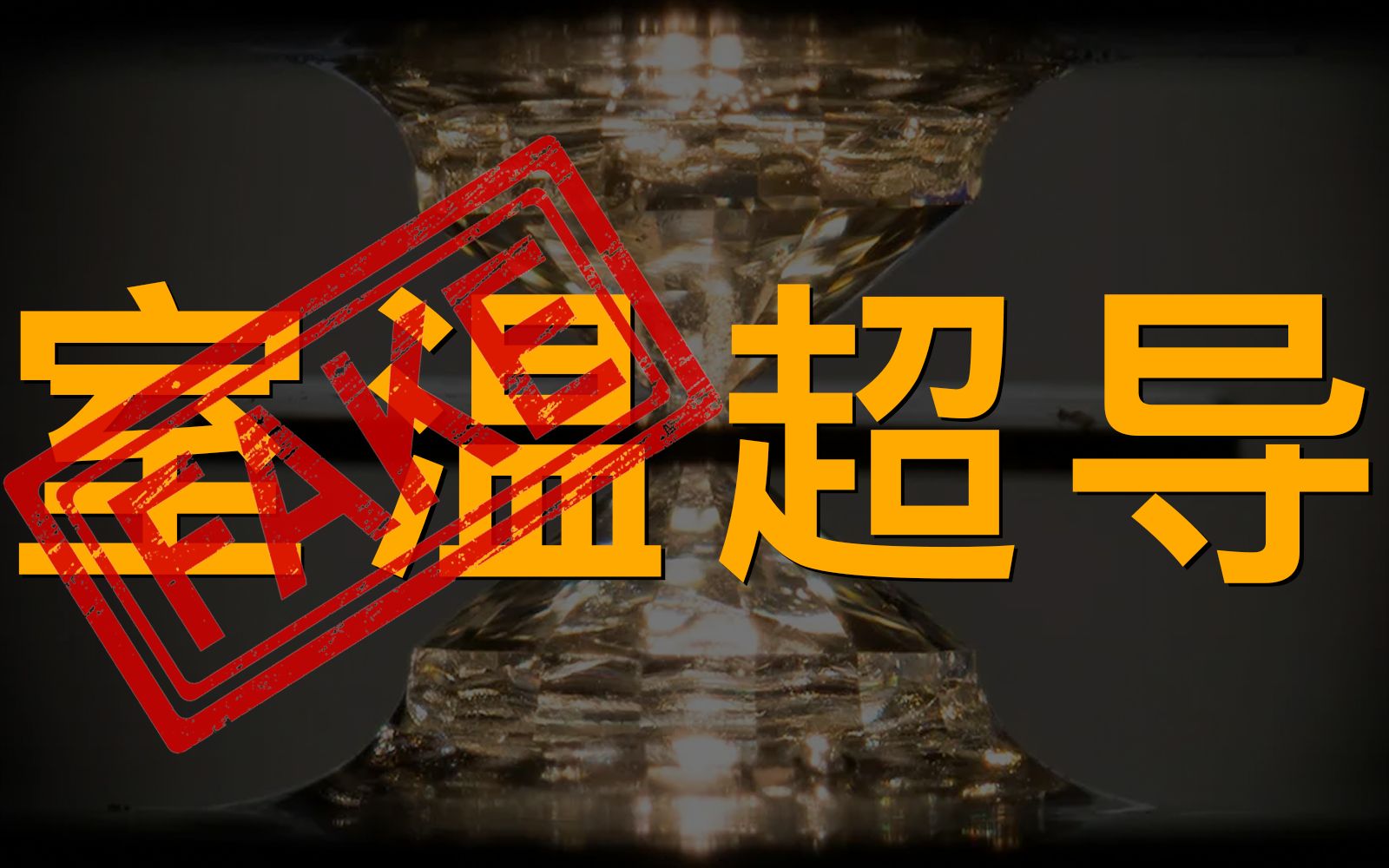 【科学杂谈】科研诚信:2021年最头铁物理学家炮轰室温超导
