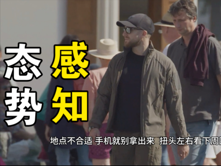 【中字】“态势感知”生活应用!预知潜在危险,如何判断周围的敌人?