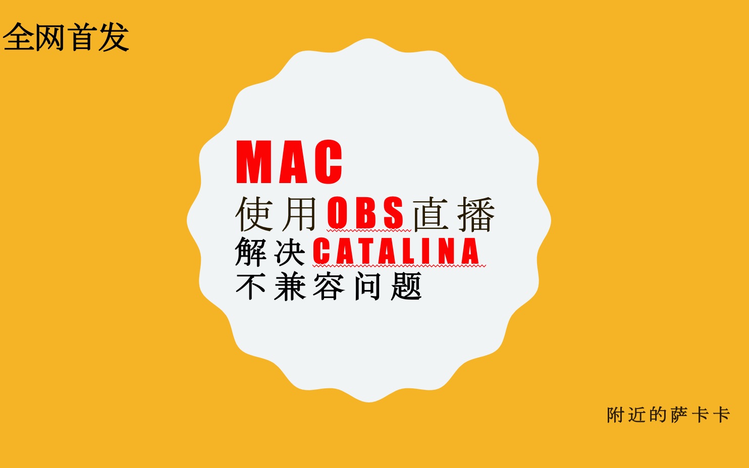 Mac使用obs直播,解决catalina不兼容问题