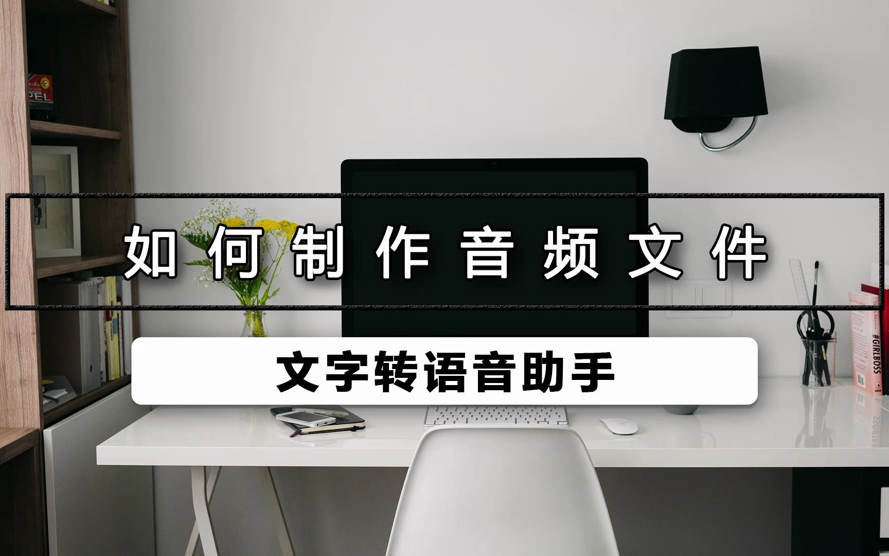 音频文件怎么制作