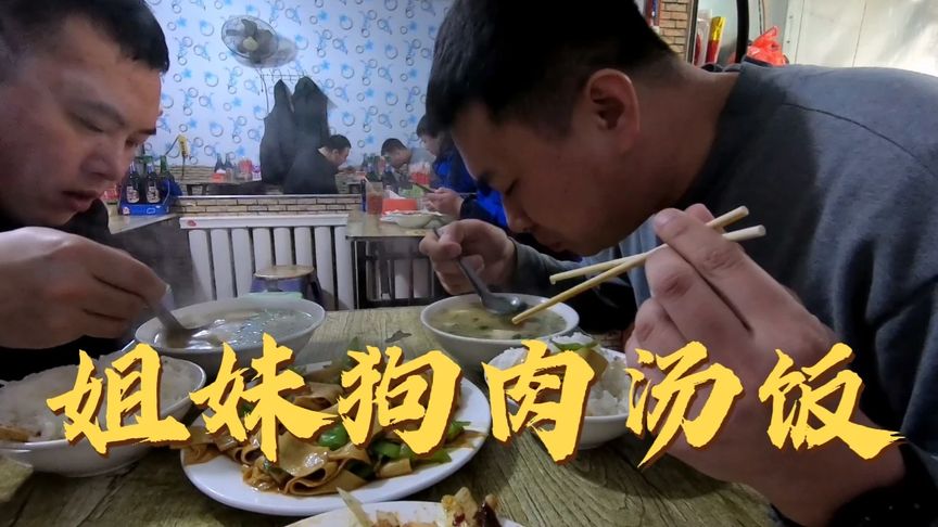 吉林市嘉园北路和长安胡同旁的狗肉汤饭,这里的菜做的超级下饭!