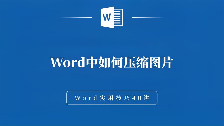Word中如何压缩图片