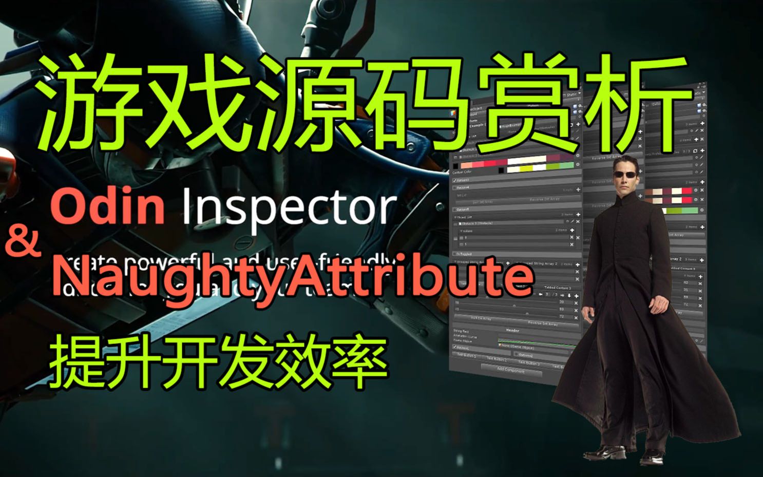 Unity官方推荐插件 Odin & NaughtyAttribute 源码分析 【游戏源码赏析】