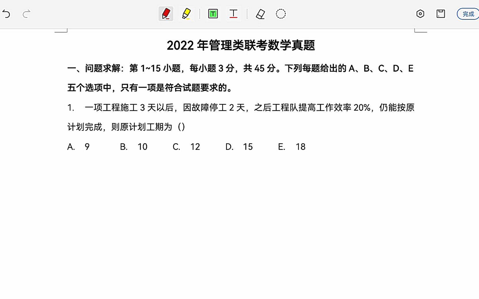 2022年199管理类联考数学真题解析