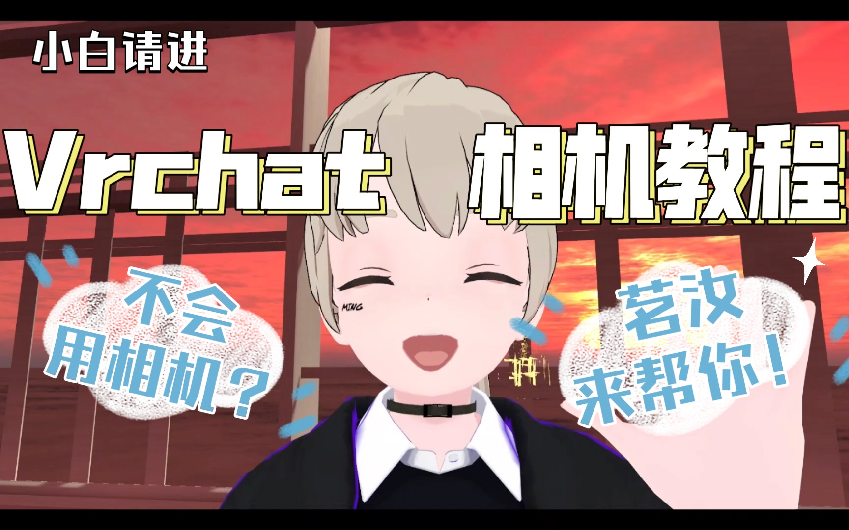 【Vrchat】相机使用教程