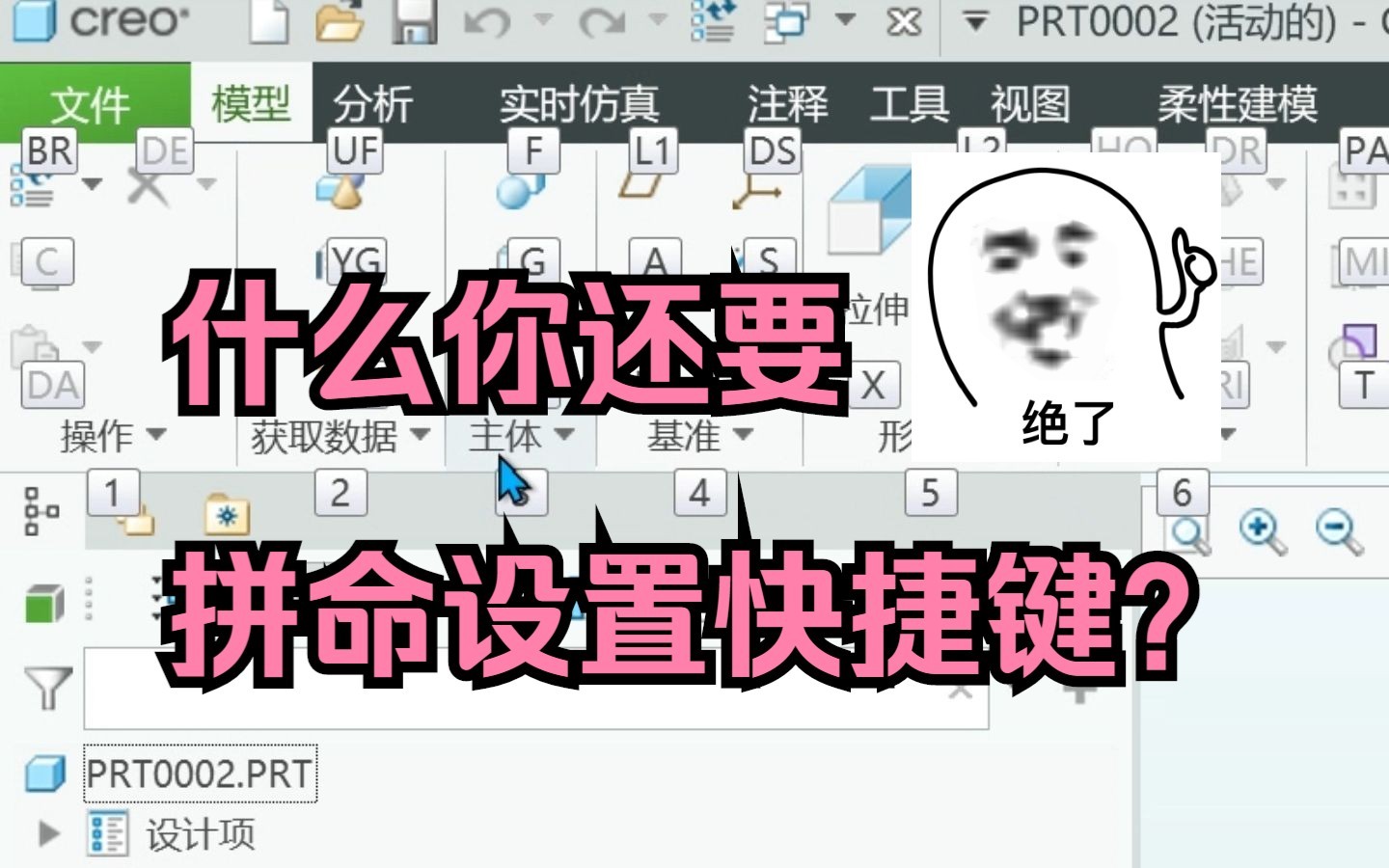 creo/proe自带所有快捷键你还要自己设置吗-4K高清录制-本视频由强迫...