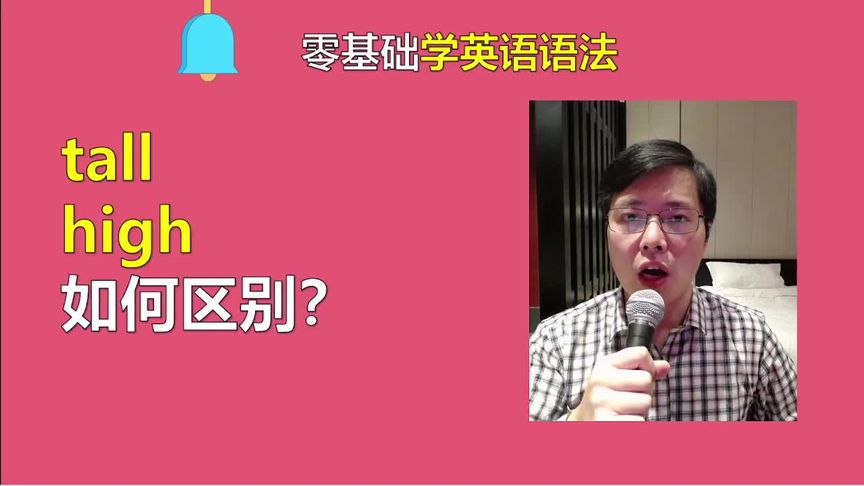 零基础学英语语法tall和high如何区分使用?1分钟搞明白