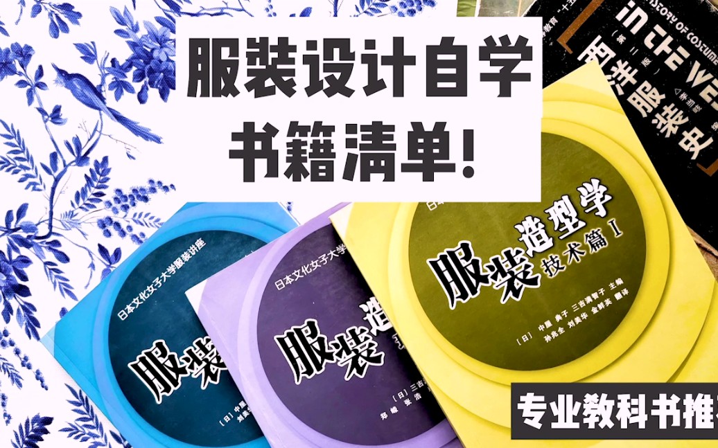 零基础自学服装设计的书籍籍安利!