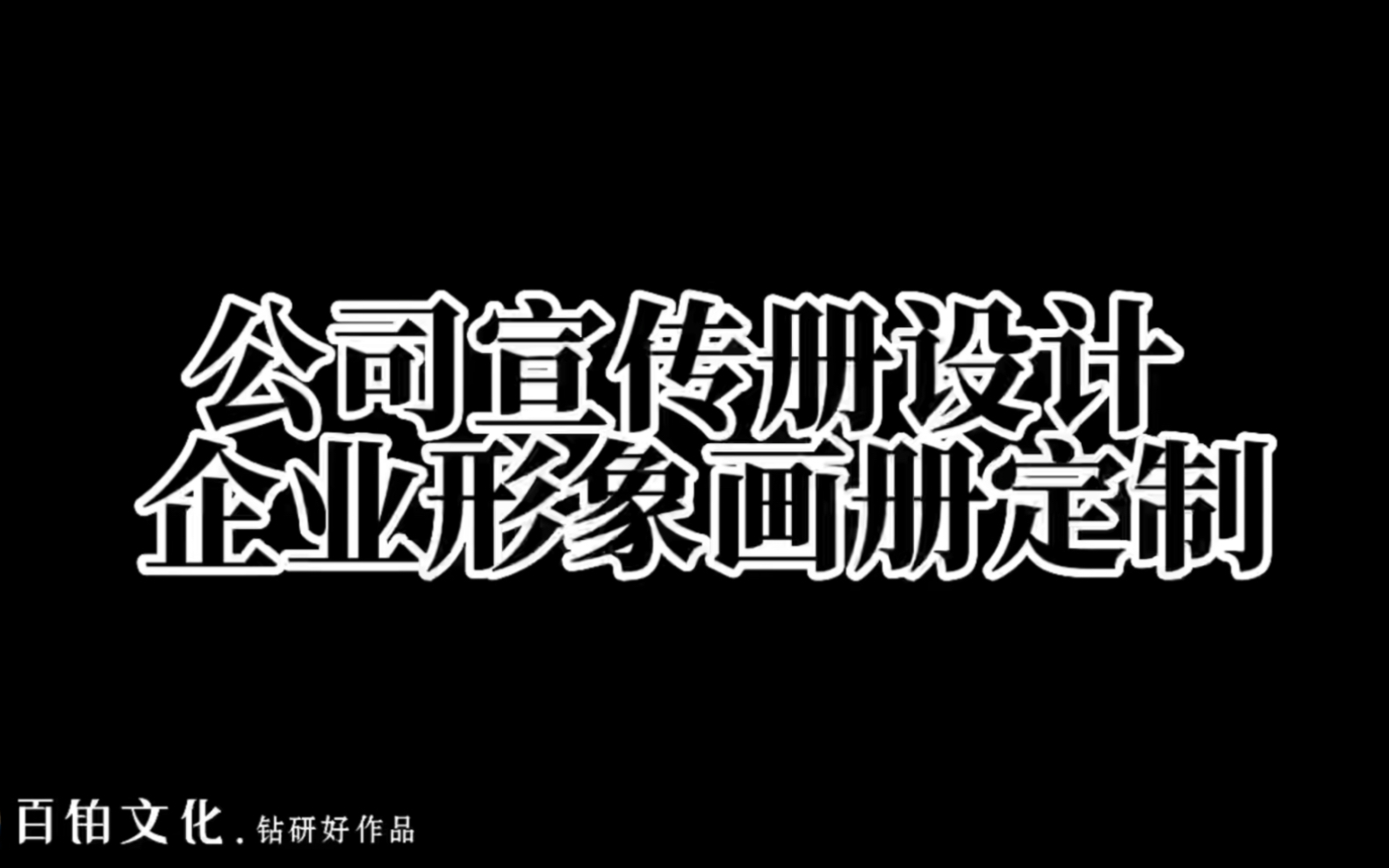 企业宣传册设计|高端大气上档次