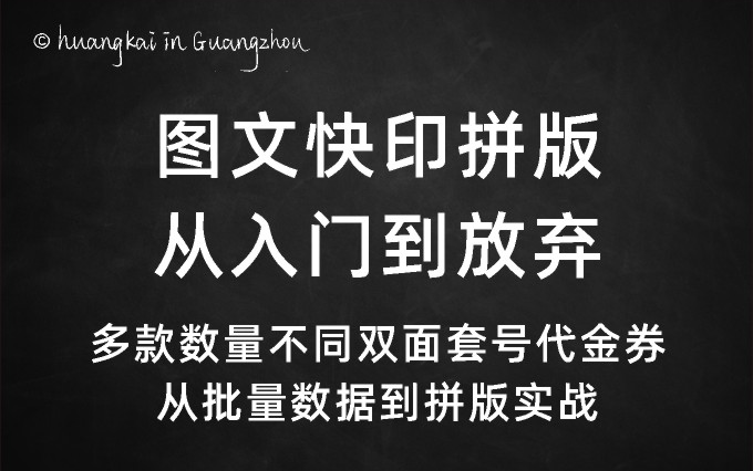 多款数量不同双面套号代金券从批量数据到拼版实战图文快印拼版系列...