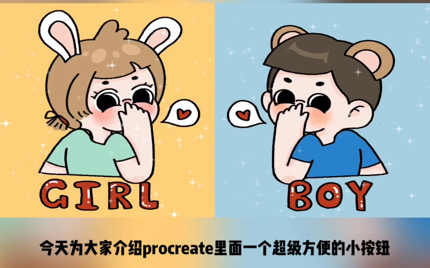 初学者一步一步教你用procreate的对称工具轻松画出镜像可爱小情侣...