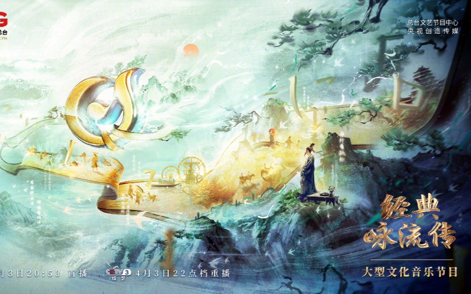 【经典咏流传第五季】宣传片&预告片合集