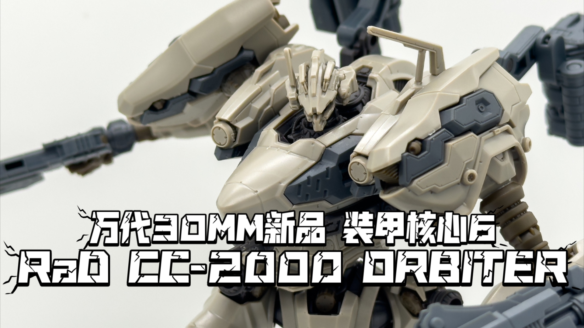 日站详细图测! 万代30MM新品 装甲核心6 RaD CC-2000 ORBITER! 板件...
