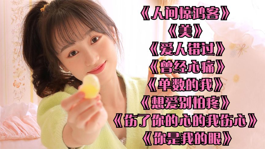 《人间惊鸿客》 《美》 《爱人错过》 《曾经心痛》 《单数的我》