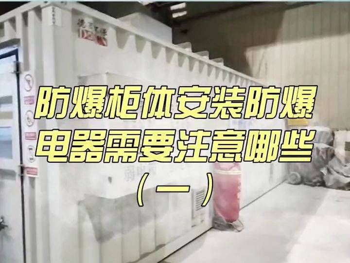 防爆柜体安装防爆电器需要注意哪些(一)