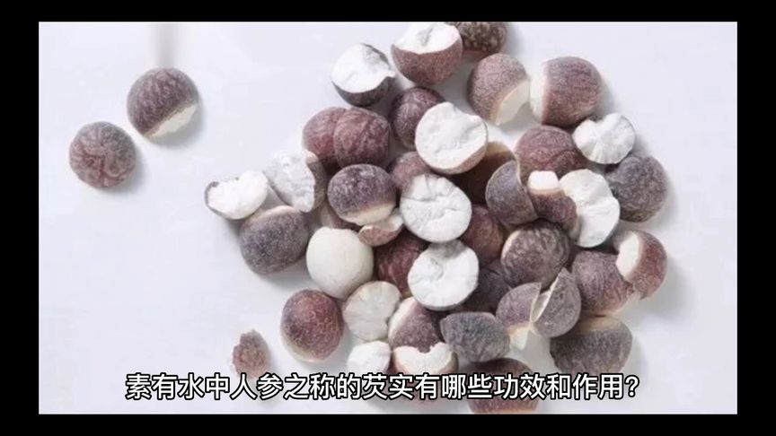 素有水中人参之称的芡实有哪些功效和作用?