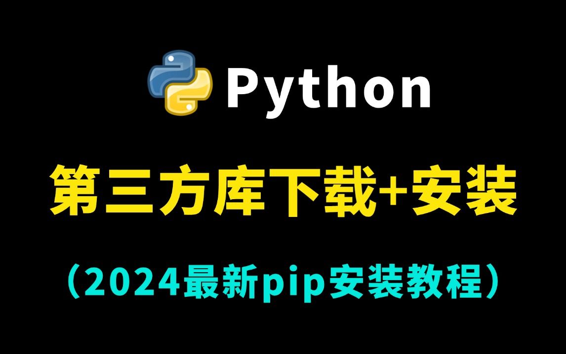 【Python教程】Python第三方库安装教程及使用 一篇足够 手把手教学 ...
