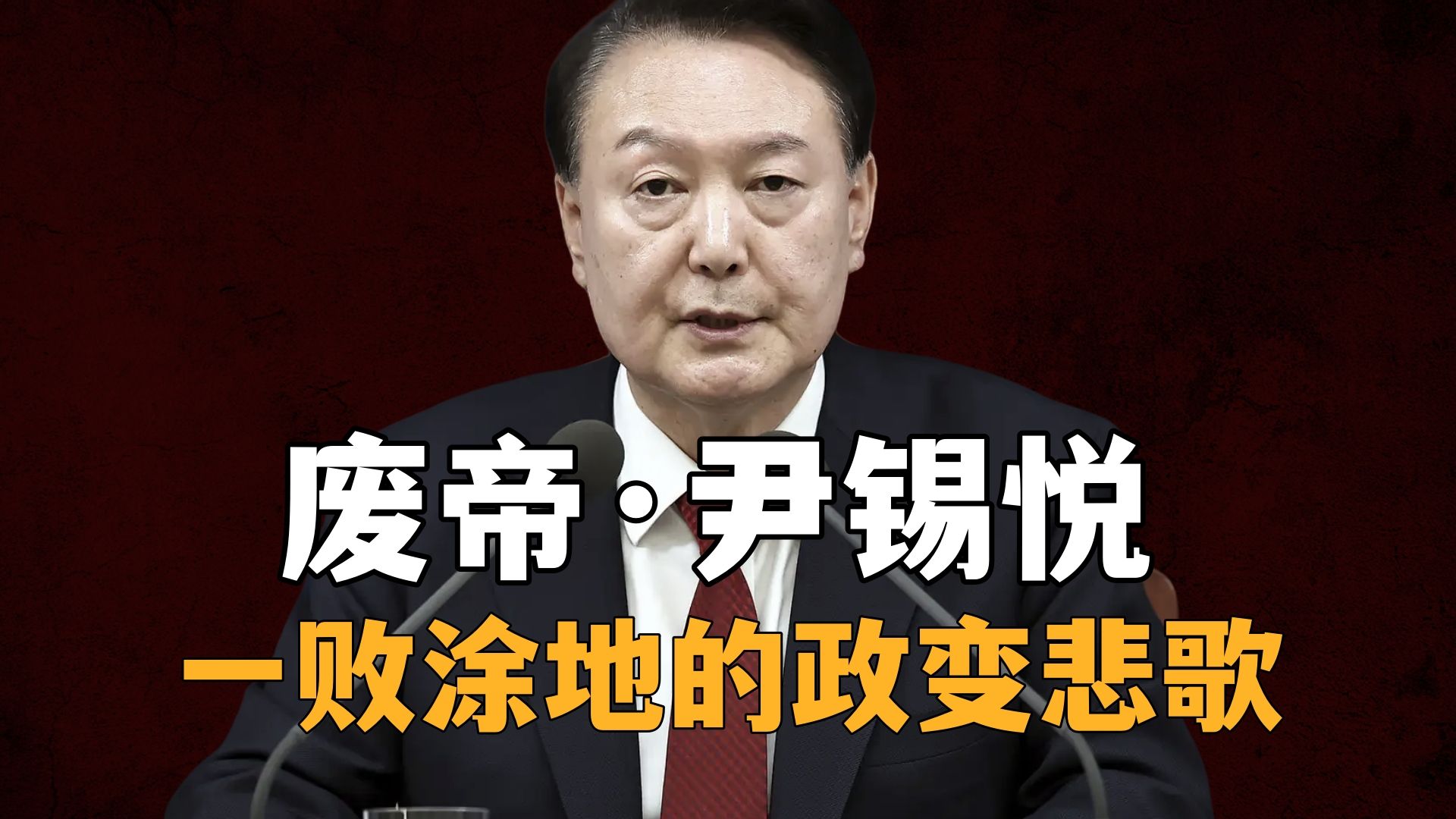 深度:尹锡悦为何发动政变?一期视频看懂,韩国2024戒严事件的来龙去脉!