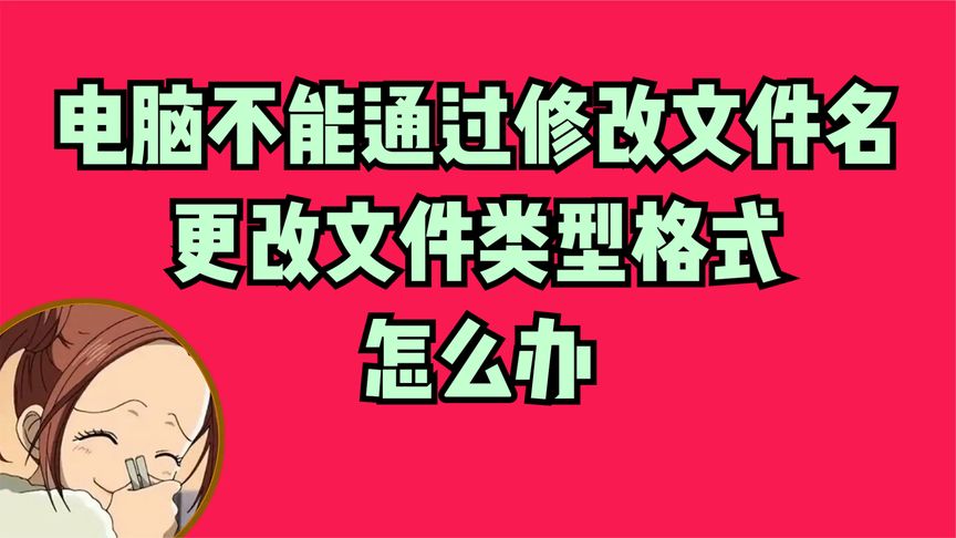 电脑不能通过修改文件名后缀更改格式类型的解决办法