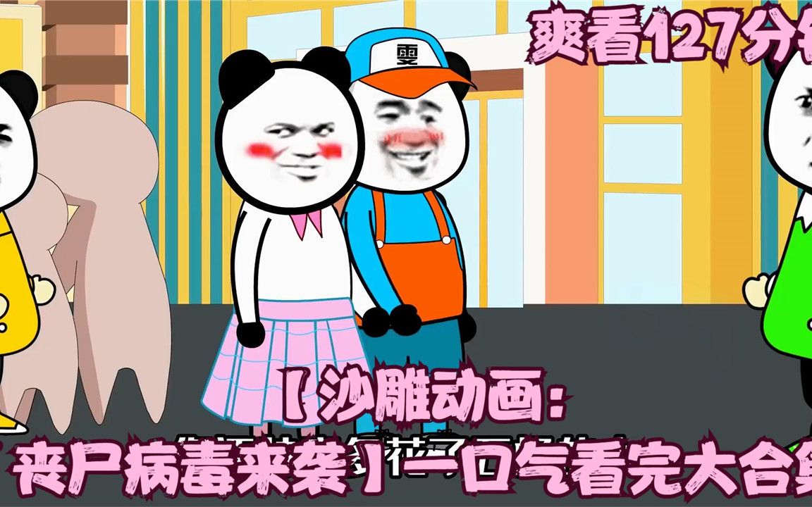 【沙雕动画:【丧尸病毒来袭】一口气看完大合集】