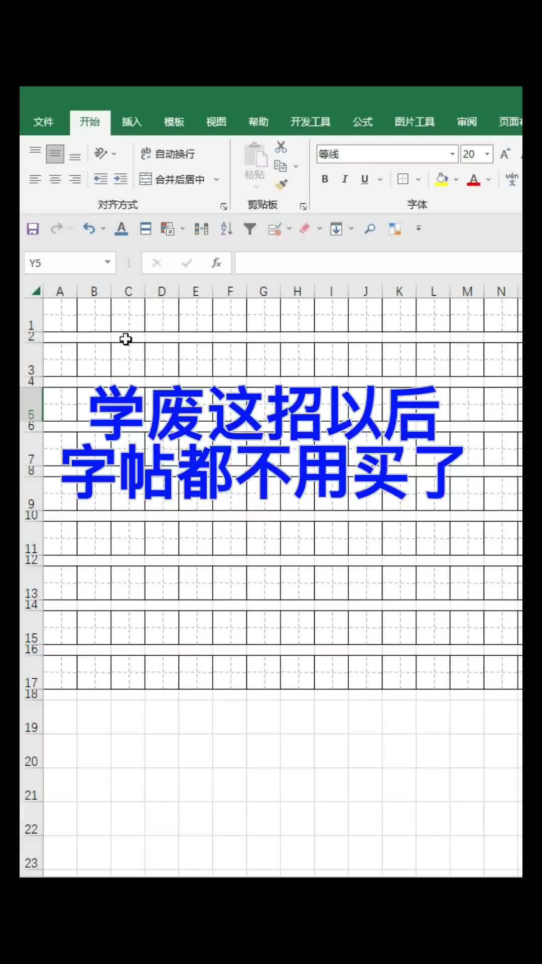 Excel就能制作描红字帖,操作简单