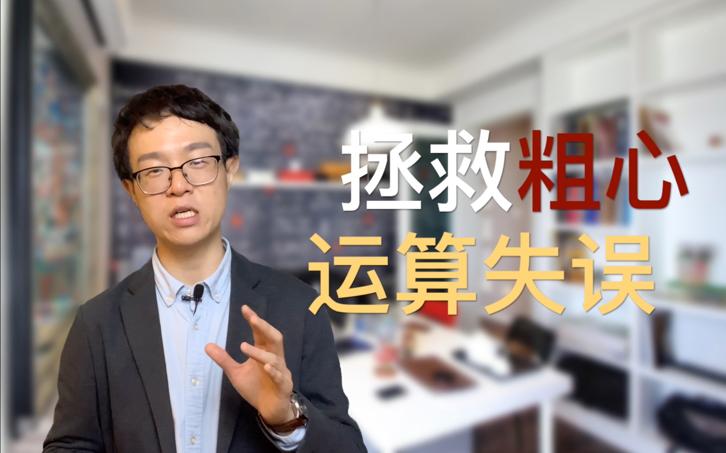 如何避免粗心导致计算丢分?数学老师8年访谈729位高中生,5分钟带你...