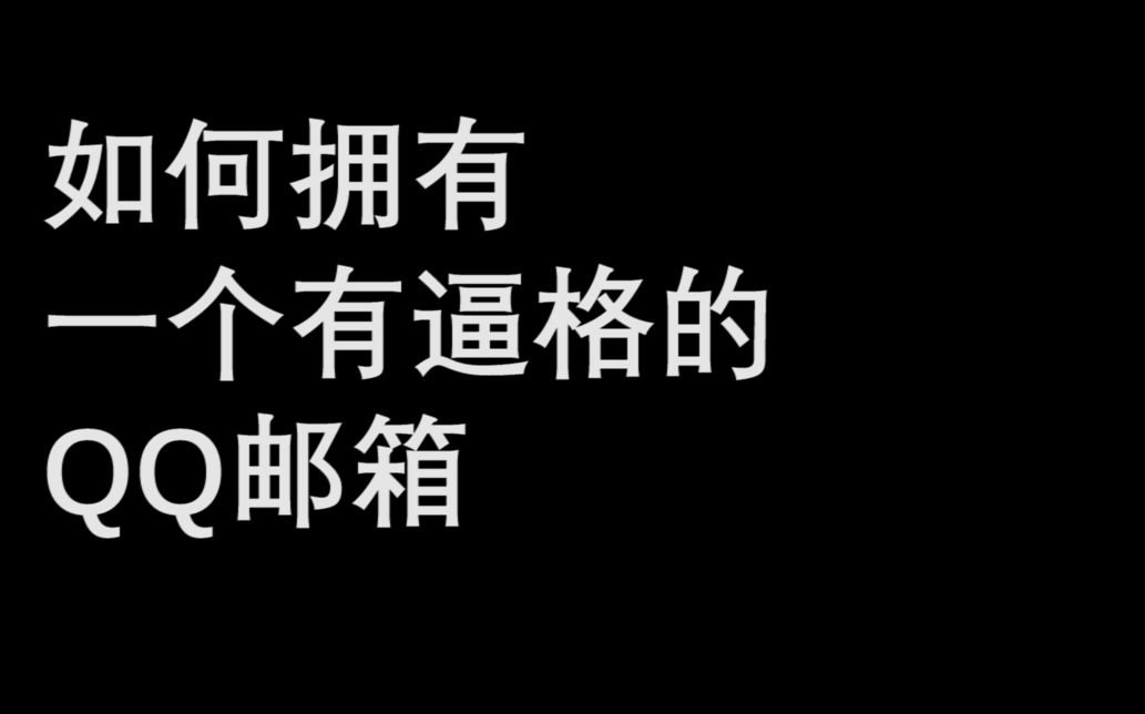 如何拥有一个有逼格的QQ邮箱?(申请Foxmail)