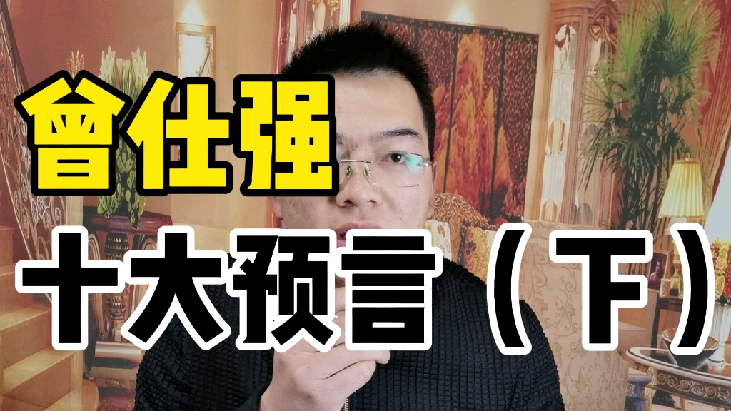 曾仕强教授十大预言(下)