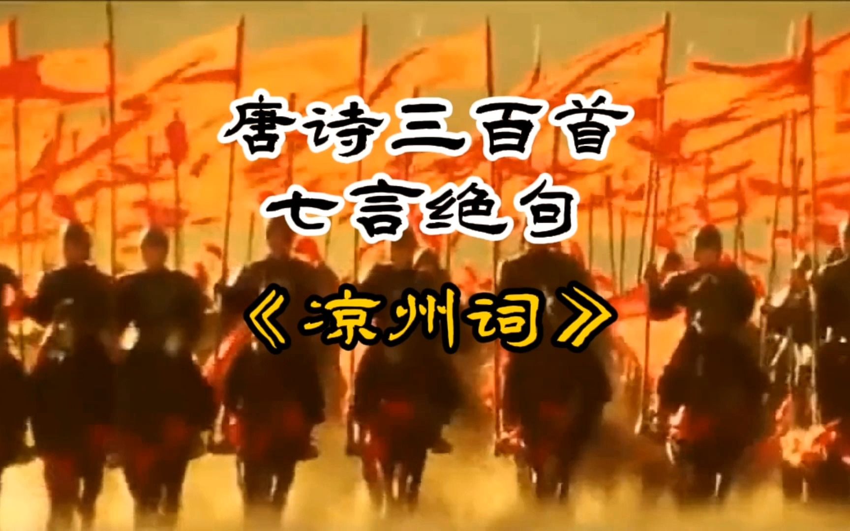 唐诗三百首《凉州词》王翰