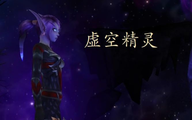 【WOW】虚空精灵解锁任务