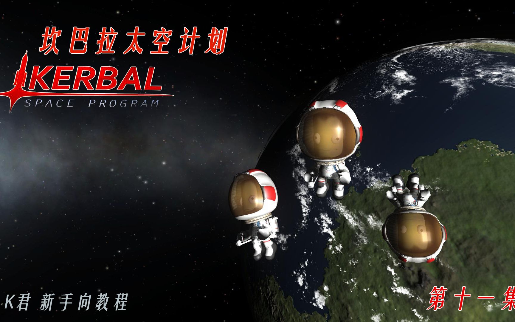 【K君】坎巴拉太空计划 1.1.3 新手教程 11 空间站:下(对接与轨道作业)