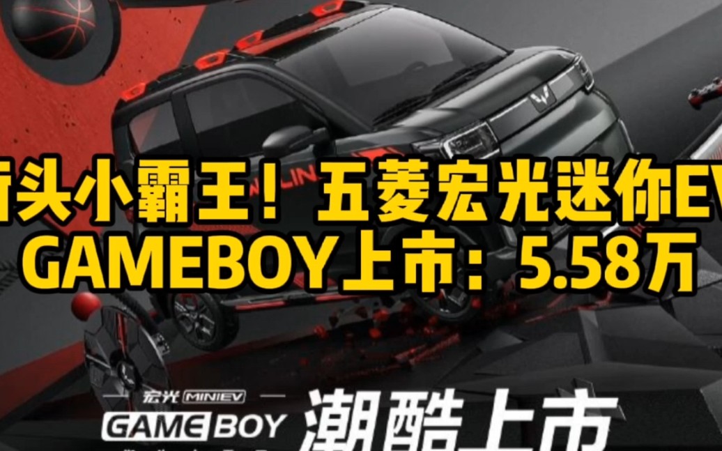 街头小霸王！五菱宏光迷你EV GAMEBOY上市：5.58万