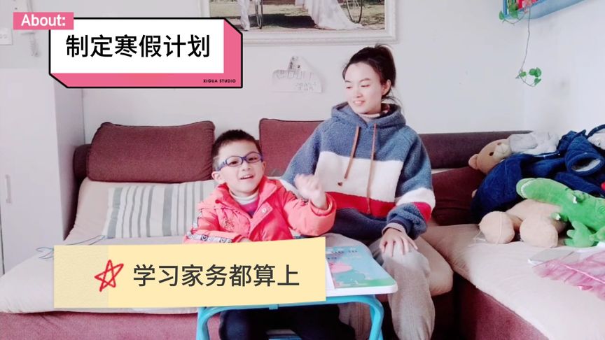 寒假第二天,母子俩商量寒假计划,写字英语都算上!