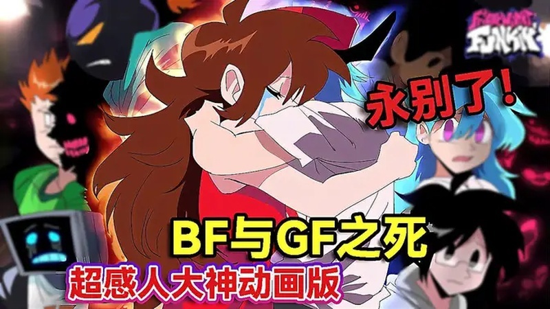 周五夜放克:永别了!BF与GF之死,超精美感人至深大神动画版!