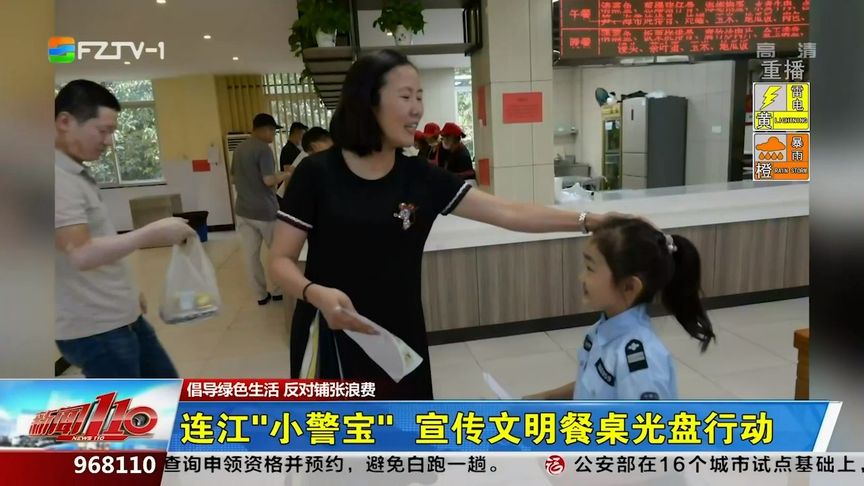 福州:连江“小警宝”,宣传文明餐桌光盘行动
