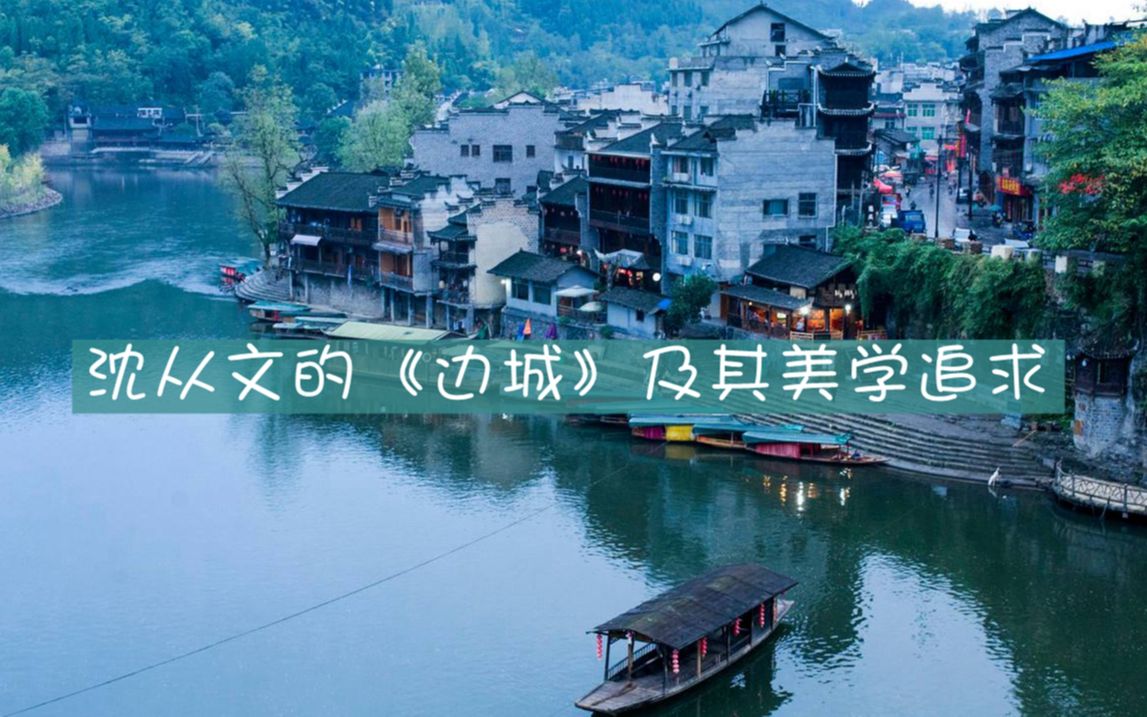 俞兆平:沈从文的《边城》及其美学追求_20220912