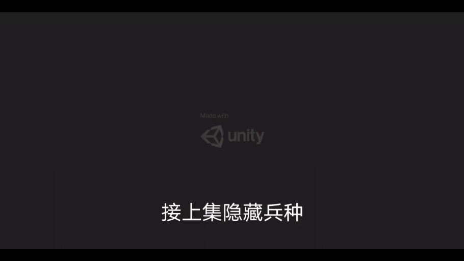 全面战争模拟器,大部分隐藏兵种
