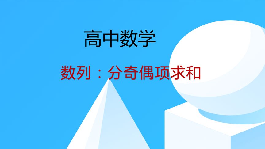 高中数学:数列分奇偶项求和(一)