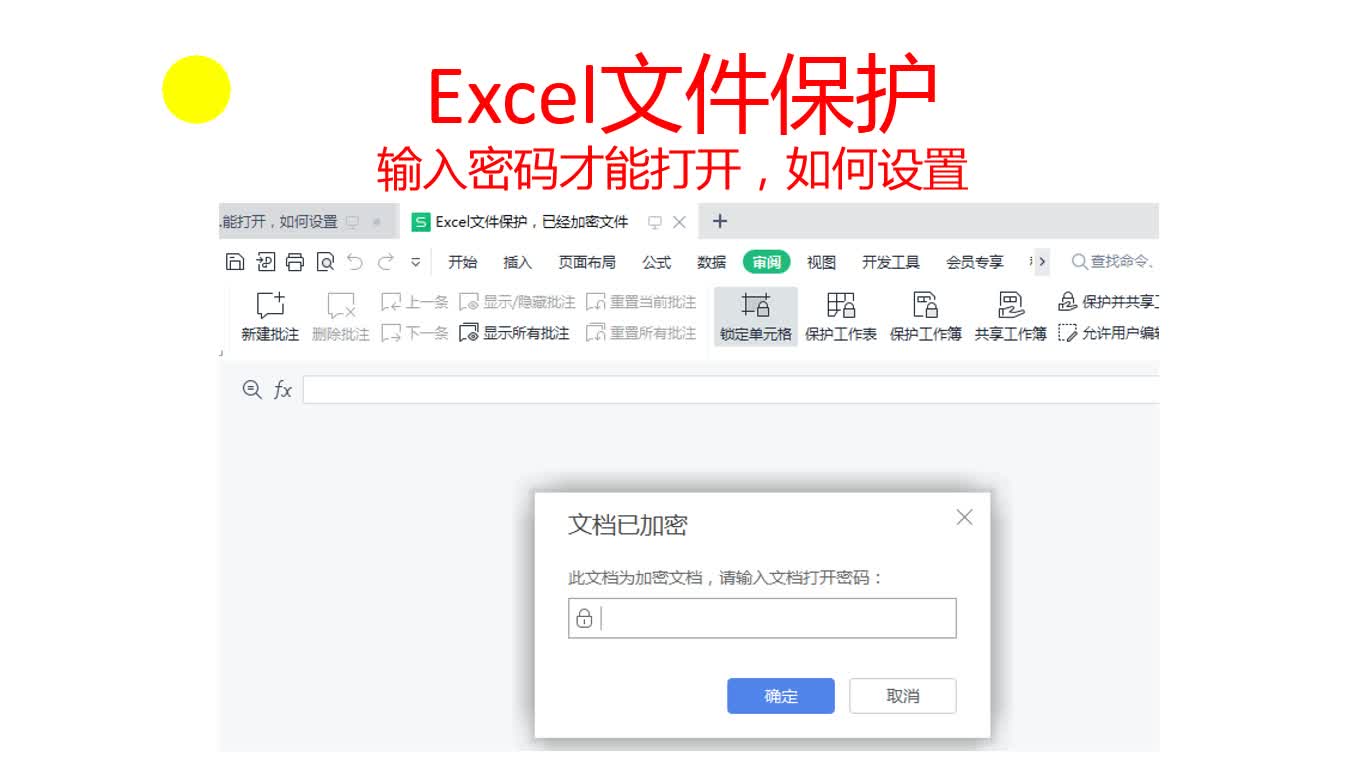 Excel文件保护,输入密码才能打开,如何设置