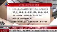 9月1日实行新规!山东高校学生公寓应具备哪些基本条件?