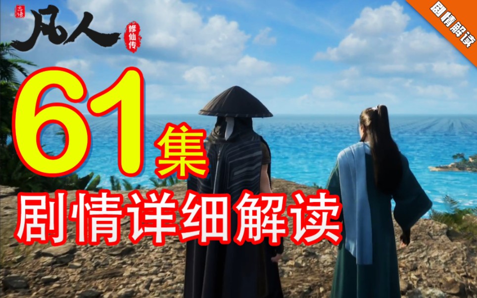 韩立变人生导师开导董萱儿,凡人第61集剧情详细解读!《凡人修仙传》